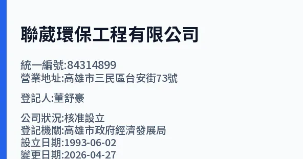 聯葳環保工程有限公司的照片-統編 84314899(高雄市) 公司登記資料與營業項目詳細圖表
