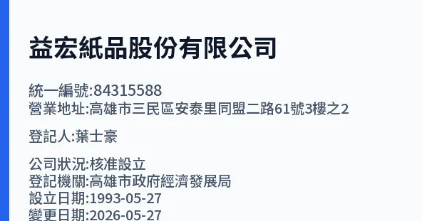 益宏紙品股份有限公司的照片-統編 84315588(高雄市) 公司登記資料與營業項目詳細圖表