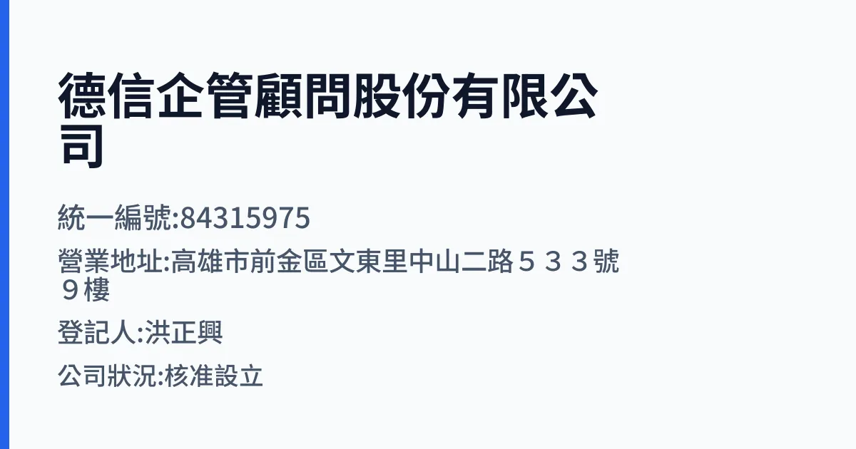 德信企管顧問股份有限公司 - 統編 84315975(高雄市) 公司登記資料與營業項目詳細圖表
