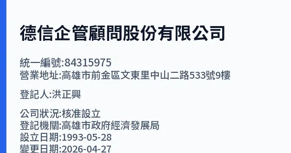 德信企管顧問股份有限公司的照片-統編 84315975(高雄市) 公司登記資料與營業項目詳細圖表