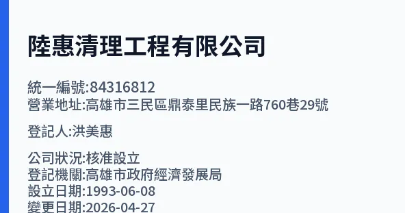 陸惠清理工程有限公司的照片-統編 84316812(高雄市) 公司登記資料與營業項目詳細圖表
