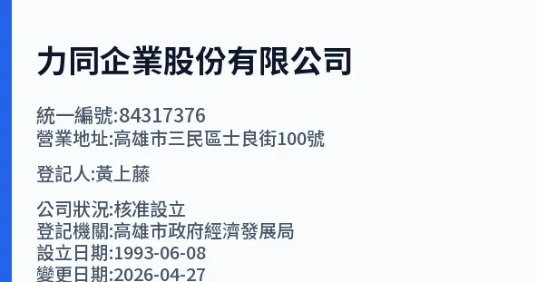 力同企業股份有限公司的照片-統編 84317376(高雄市) 公司登記資料與營業項目詳細圖表