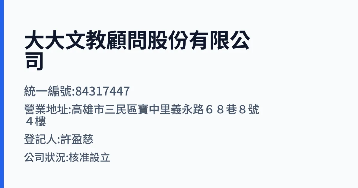 大大文教顧問股份有限公司 - 統編 84317447(高雄市) 公司登記資料與營業項目詳細圖表