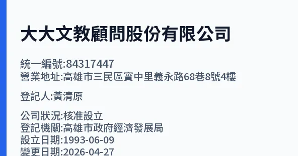 大大文教顧問股份有限公司的照片-統編 84317447(高雄市) 公司登記資料與營業項目詳細圖表