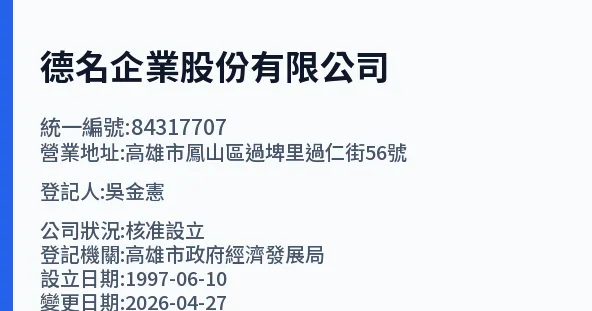 德名企業股份有限公司的照片-統編 84317707(高雄市) 公司登記資料與營業項目詳細圖表