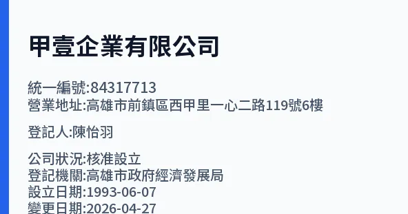 甲壹企業有限公司的照片-統編 84317713(高雄市) 公司登記資料與營業項目詳細圖表