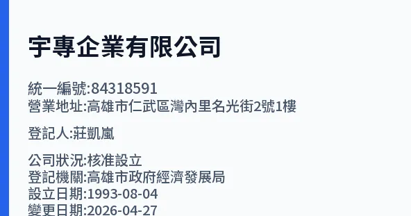 宇專企業有限公司的照片-統編 84318591(高雄市) 公司登記資料與營業項目詳細圖表