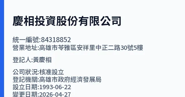 慶相投資股份有限公司的照片-統編 84318852(高雄市) 公司登記資料與營業項目詳細圖表