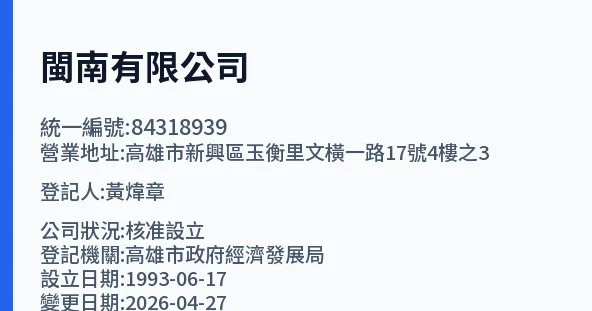 閩南有限公司的照片-統編 84318939(高雄市) 公司登記資料與營業項目詳細圖表