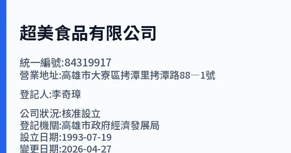 超美食品有限公司的照片-統編 84319917(高雄市) 公司登記資料與營業項目詳細圖表
