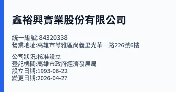 鑫裕興實業股份有限公司的照片-統編 84320338(高雄市) 公司登記資料與營業項目詳細圖表