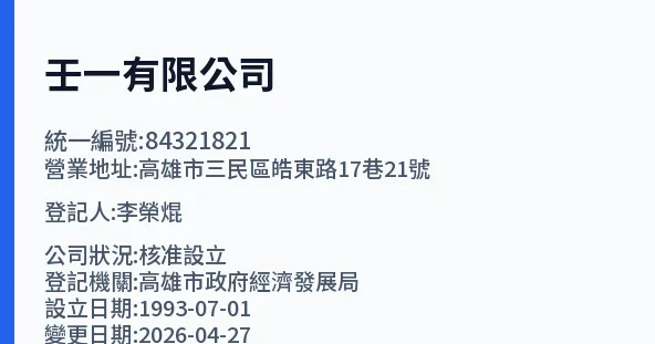 壬一有限公司的照片-統編 84321821(高雄市) 公司登記資料與營業項目詳細圖表