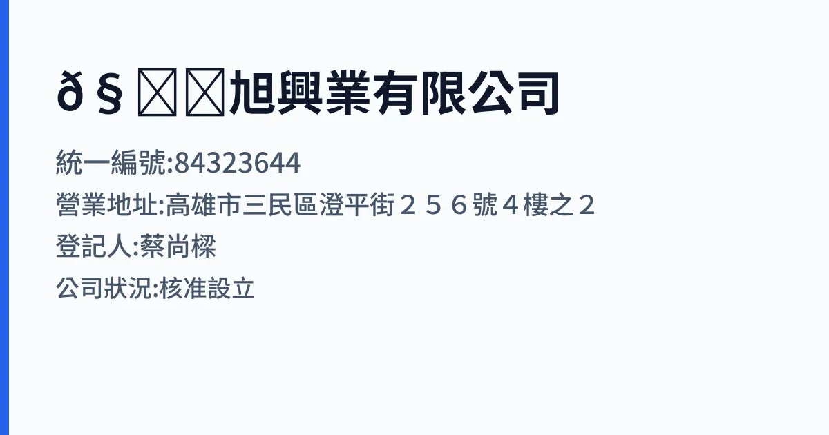 𧙗旭興業有限公司 - 統編 84323644(高雄市) 公司登記資料與營業項目詳細圖表