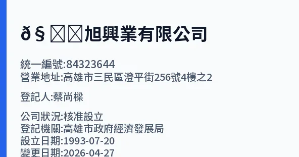 𧙗旭興業有限公司的照片-統編 84323644(高雄市) 公司登記資料與營業項目詳細圖表