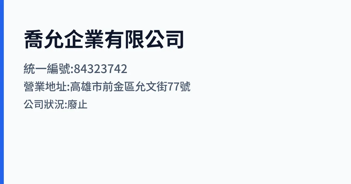 喬允企業有限公司 - 統編 84323742(高雄市) 公司登記資料與營業項目詳細圖表