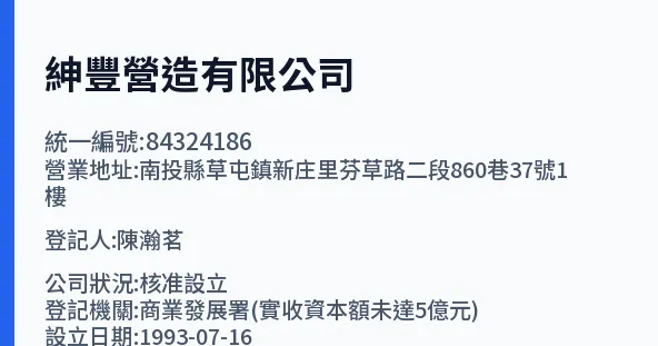 紳豐營造有限公司的照片-統編 84324186(南投縣) 公司登記資料與營業項目詳細圖表
