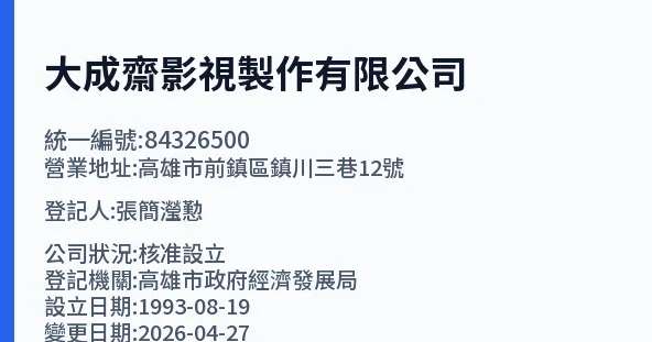 大成齋影視製作有限公司的照片-統編 84326500(高雄市) 公司登記資料與營業項目詳細圖表