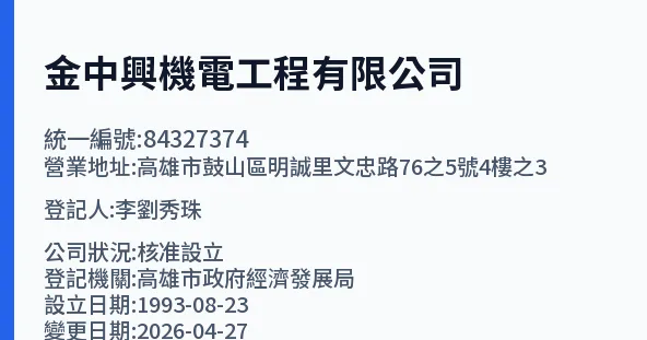 金中興機電工程有限公司的照片-統編 84327374(高雄市) 公司登記資料與營業項目詳細圖表
