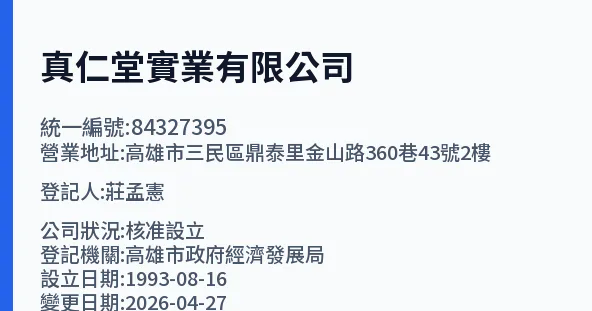 真仁堂實業有限公司的照片-統編 84327395(高雄市) 公司登記資料與營業項目詳細圖表