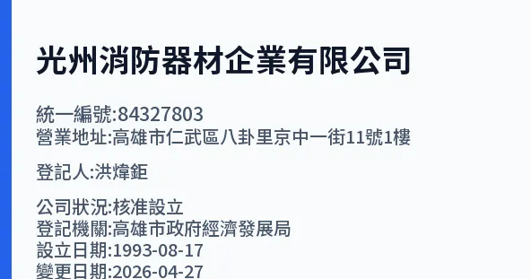 光州消防器材企業有限公司的照片-統編 84327803(高雄市) 公司登記資料與營業項目詳細圖表