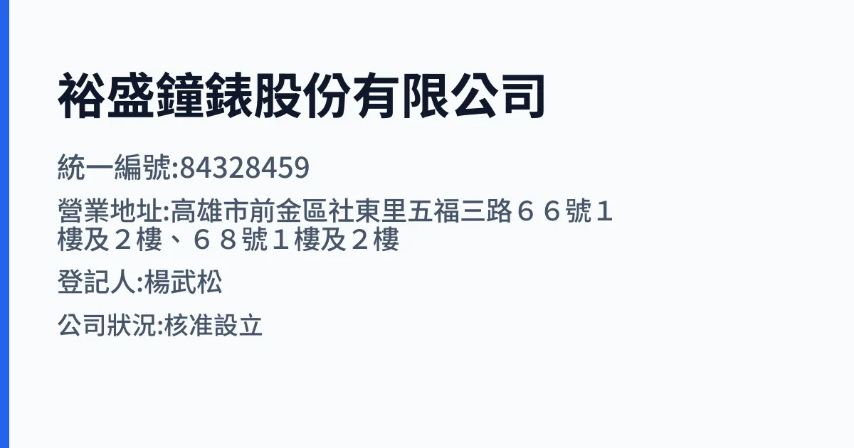 裕盛鐘錶股份有限公司 - 統編 84328459（高雄市） 公司登記資料與營業項目詳細圖表