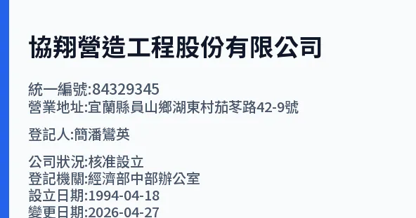 協翔營造工程股份有限公司的照片-統編 84329345(宜蘭縣) 公司登記資料與營業項目詳細圖表
