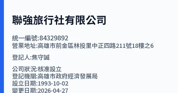 聯強旅行社有限公司的照片-統編 84329892(高雄市) 公司登記資料與營業項目詳細圖表