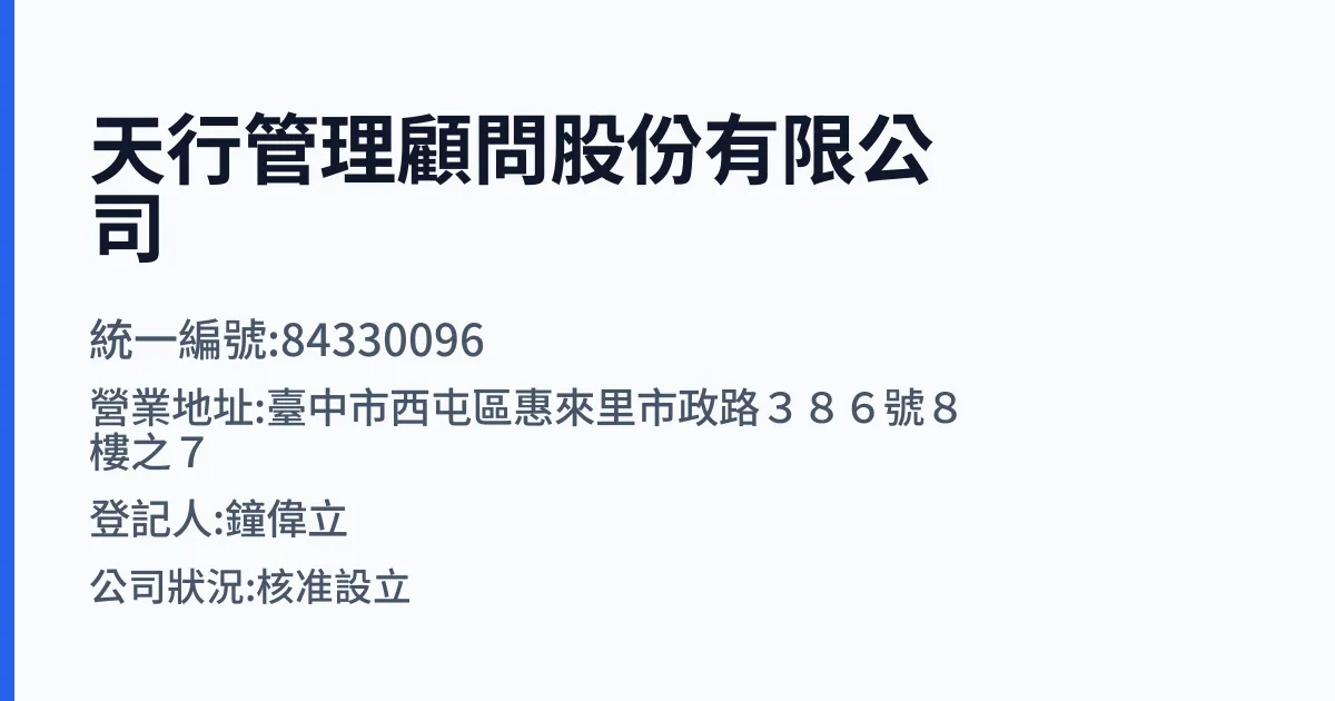 天行管理顧問股份有限公司 - 統編 84330096(臺中市) 公司登記資料與營業項目詳細圖表