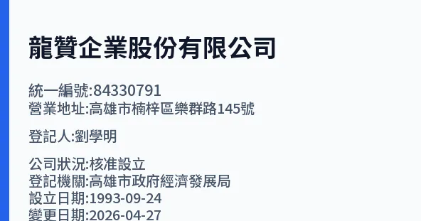 龍贊企業股份有限公司的照片-統編 84330791(高雄市) 公司登記資料與營業項目詳細圖表