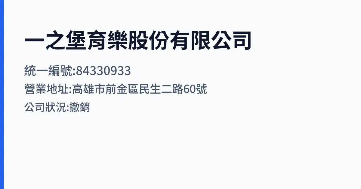 一之堡育樂股份有限公司 - 統編 84330933（高雄市） 公司登記資料與營業項目詳細圖表