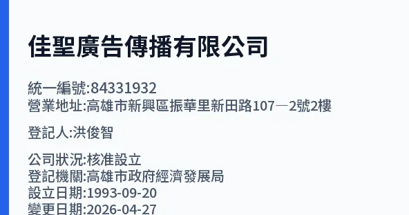 佳聖廣告傳播有限公司的照片-統編 84331932(高雄市) 公司登記資料與營業項目詳細圖表