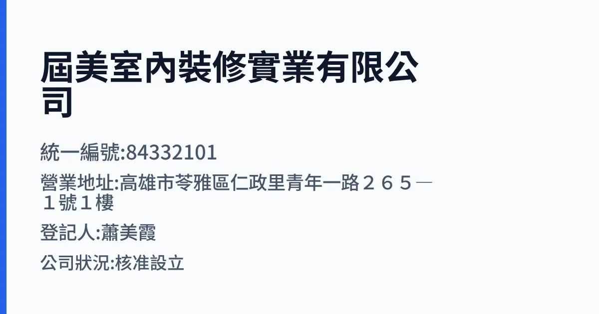 屆美室內裝修實業有限公司 - 統編 84332101(高雄市) 公司登記資料與營業項目詳細圖表