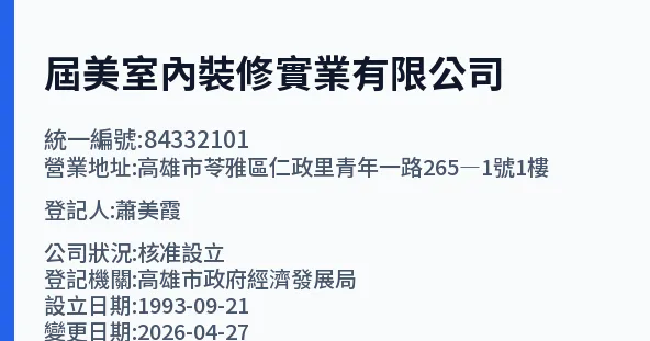 屆美室內裝修實業有限公司的照片-統編 84332101(高雄市) 公司登記資料與營業項目詳細圖表