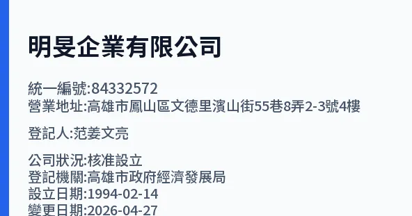 明旻企業有限公司的照片-統編 84332572(高雄市) 公司登記資料與營業項目詳細圖表