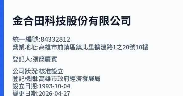 金合田科技股份有限公司的照片-統編 84332812(高雄市) 公司登記資料與營業項目詳細圖表