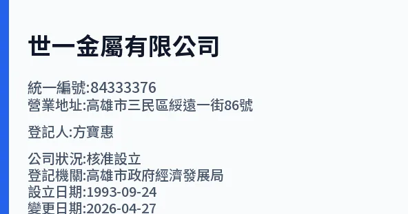 世一金屬有限公司的照片-統編 84333376(高雄市) 公司登記資料與營業項目詳細圖表