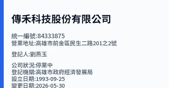 傳禾科技股份有限公司的照片-統編 84333875(高雄市) 公司登記資料與營業項目詳細圖表