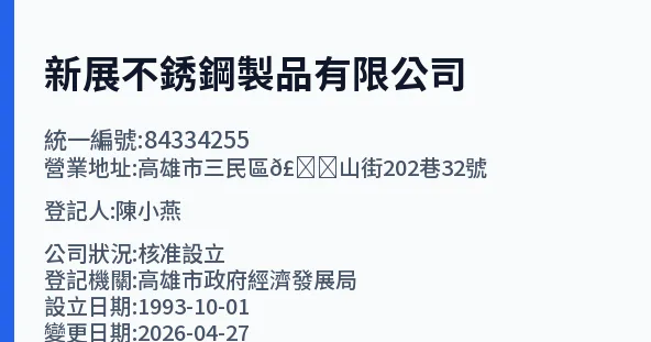 新展不銹鋼製品有限公司的照片-統編 84334255(高雄市) 公司登記資料與營業項目詳細圖表