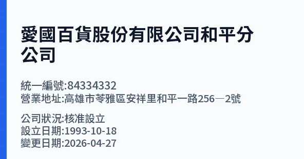 愛國百貨股份有限公司和平分公司的照片-統編 84334332(高雄市) 公司登記資料與營業項目詳細圖表