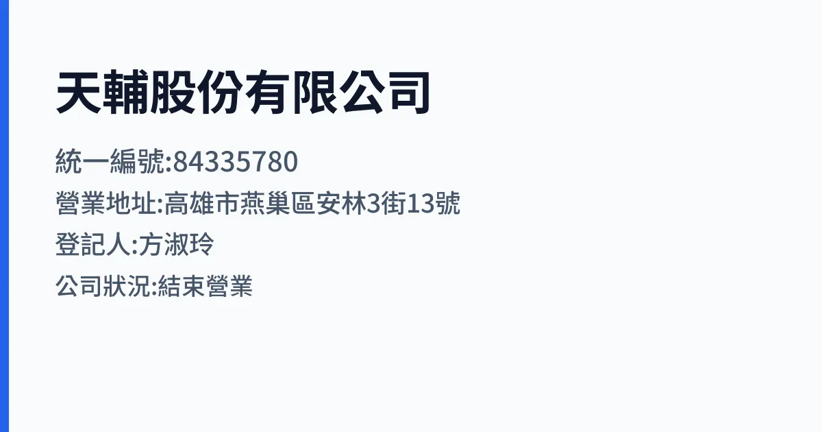 天輔股份有限公司 - 統編 84335780(高雄市) 公司登記資料與營業項目詳細圖表