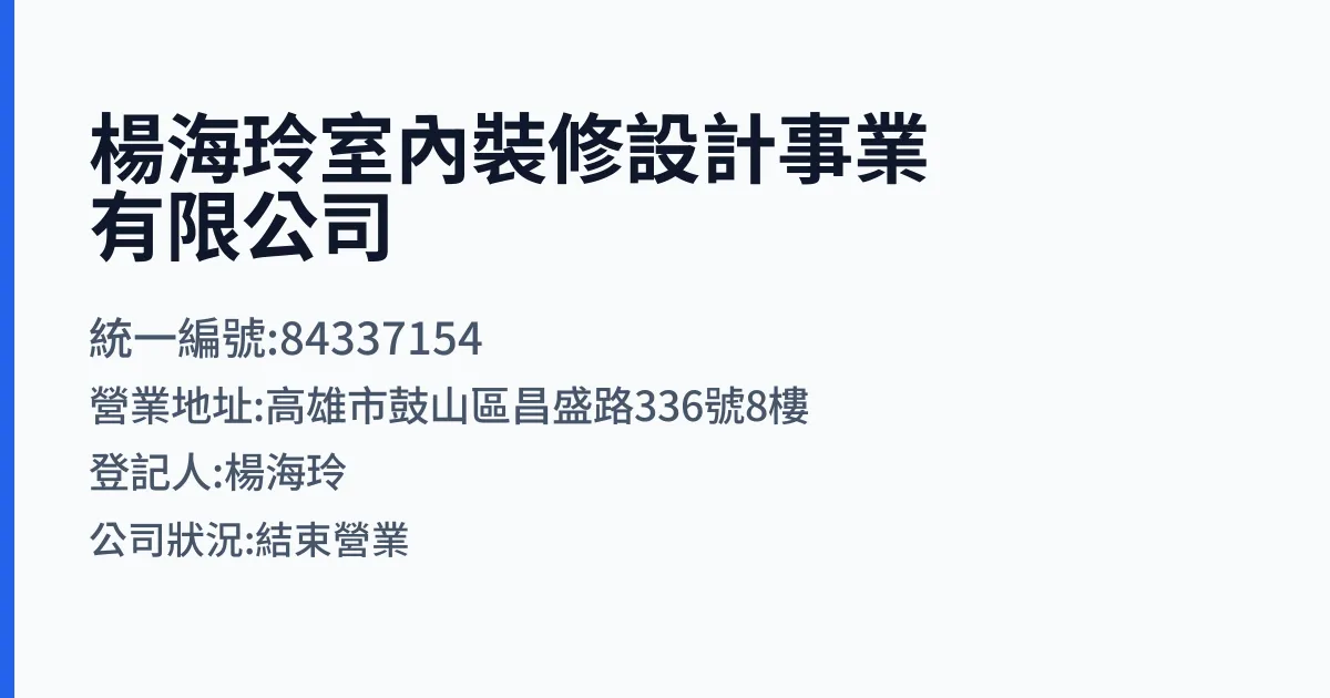 楊海玲室內裝修設計事業有限公司 - 統編 84337154(高雄市) 公司登記資料與營業項目詳細圖表