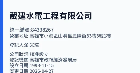 葳建水電工程有限公司的照片-統編 84338267(高雄市) 公司登記資料與營業項目詳細圖表