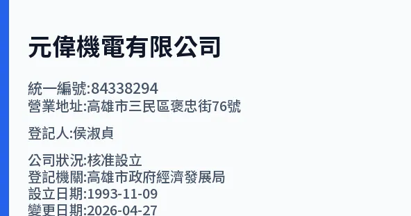 元偉機電有限公司的照片-統編 84338294(高雄市) 公司登記資料與營業項目詳細圖表