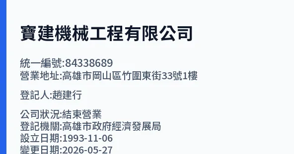 寶建機械工程有限公司的照片-統編 84338689(高雄市) 公司登記資料與營業項目詳細圖表
