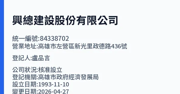 興總建設股份有限公司的照片-統編 84338702(高雄市) 公司登記資料與營業項目詳細圖表