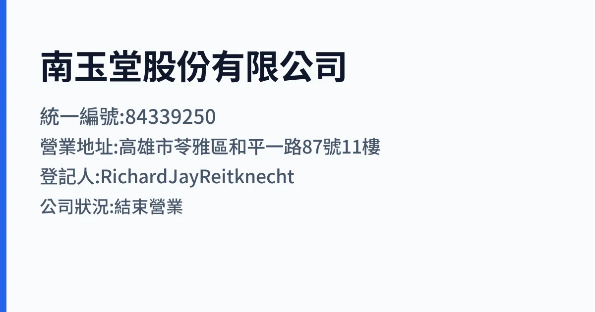 南玉堂股份有限公司 - 統編 84339250(高雄市) 公司登記資料與營業項目詳細圖表