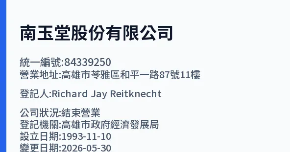 南玉堂股份有限公司的照片-統編 84339250(高雄市) 公司登記資料與營業項目詳細圖表