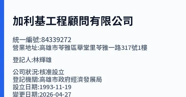 加利基工程顧問有限公司的照片-統編 84339272(高雄市) 公司登記資料與營業項目詳細圖表
