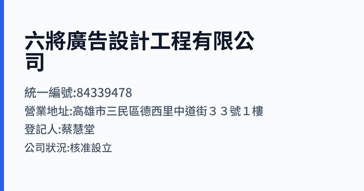 六將廣告設計工程有限公司 - 統編 84339478(高雄市) 公司登記資料與營業項目詳細圖表