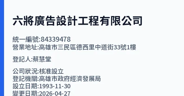 六將廣告設計工程有限公司的照片-統編 84339478(高雄市) 公司登記資料與營業項目詳細圖表
